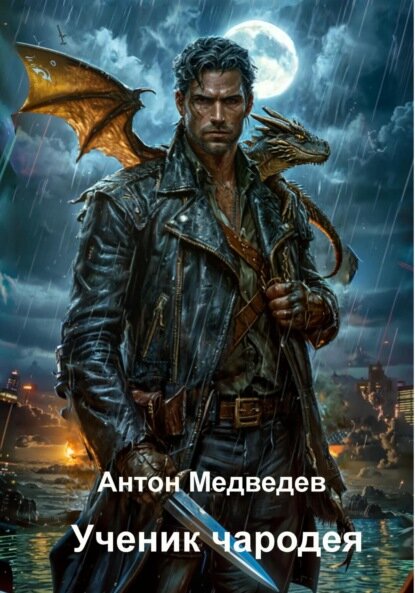 Ученик чародея [Цифровая книга]