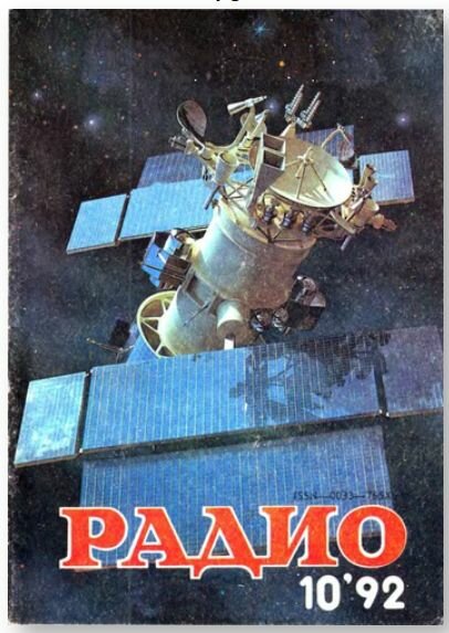 Журнал Радио №10 1992 год