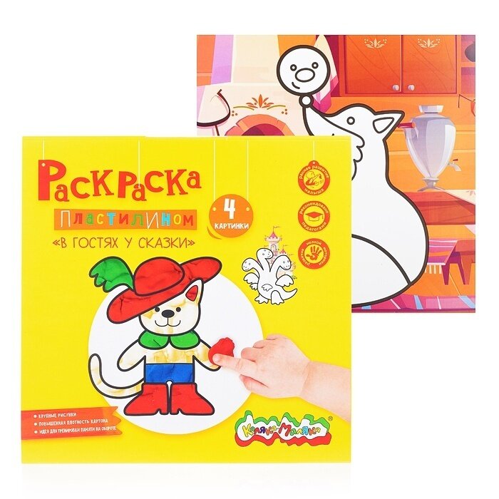Раскраска Каляка-Маляка пластилином В гостях у сказки 200х200 (РПКМ-ГС4)