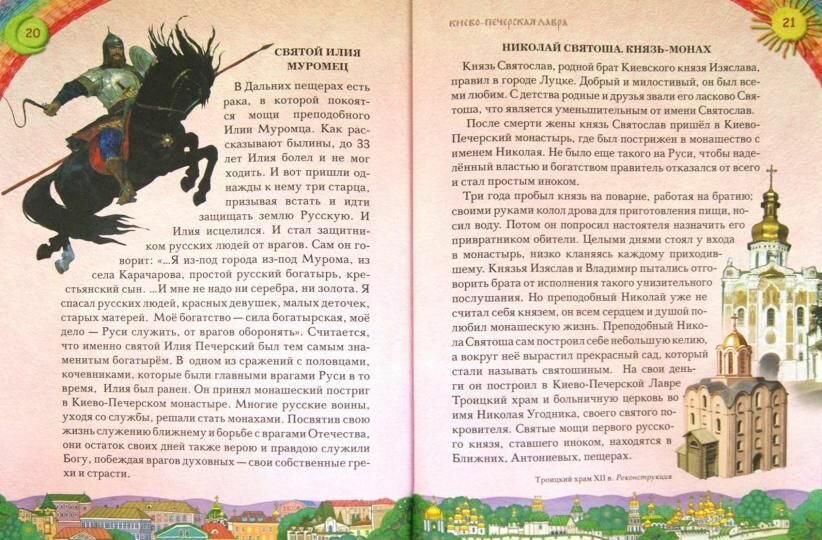 Книга ДарЪ Увлекательное путешествие Анечки и Ванечки в Киево-Печерскую Лавру. 2014 год, Мошковская М.