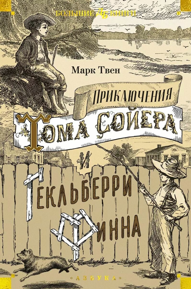 Книга Азбука-Аттикус Приключения Тома Сойера и Гекльберри Финна, Твен М. 2024 год