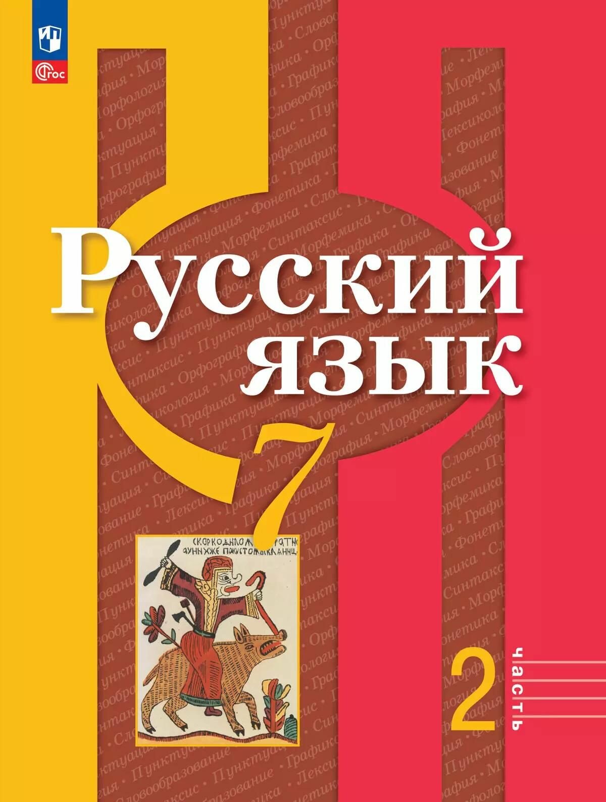 Учебное пособие Просвещение Рыбченкова. Русский язык. 7 класс. В 2 частях. Часть 2, соответствует ФГОС 2021 года, 2024 год
