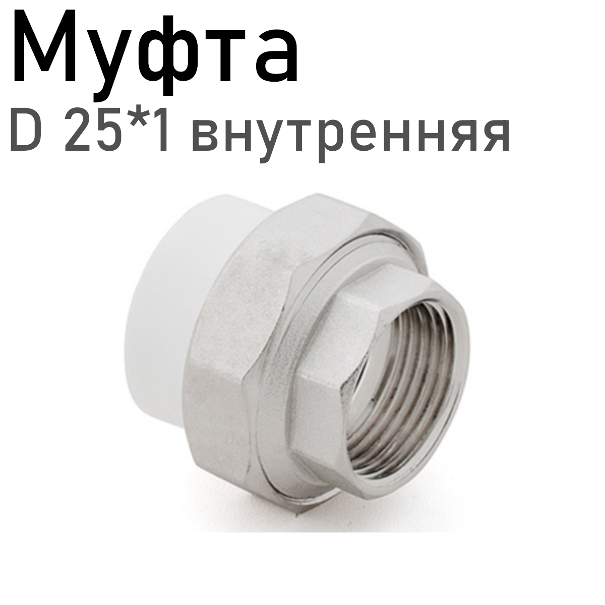Муфта американка полипропиленовая 25*1 внутренняя е.6870. ст.97743