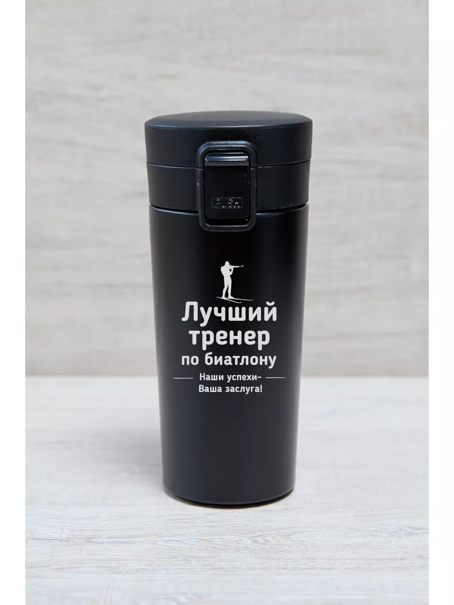Термокружка "Лучший тренер по биатлону"