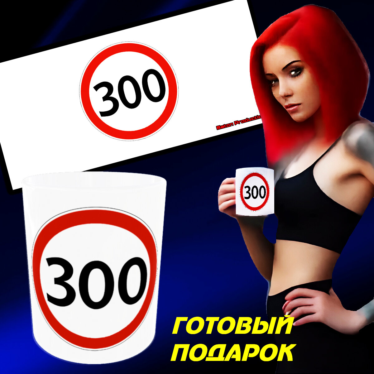 Кружка Baton Production "Ограничение скорости" - Готовый подарок, керамика, 300 мл, 1 шт