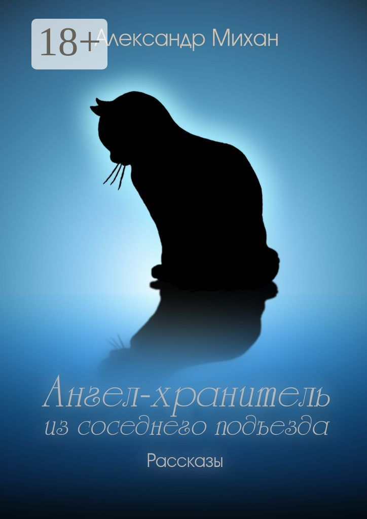 Ангел-хранитель из соседнего подъезда