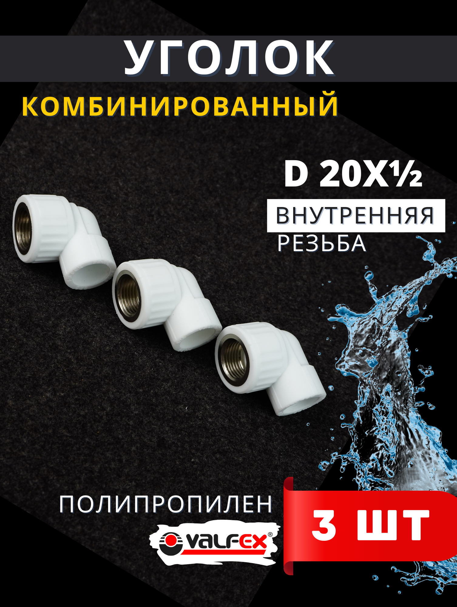 Уголок полипропиленовый 20х1/2 комбинированный внутренняя резьба (Valfex) 3шт.