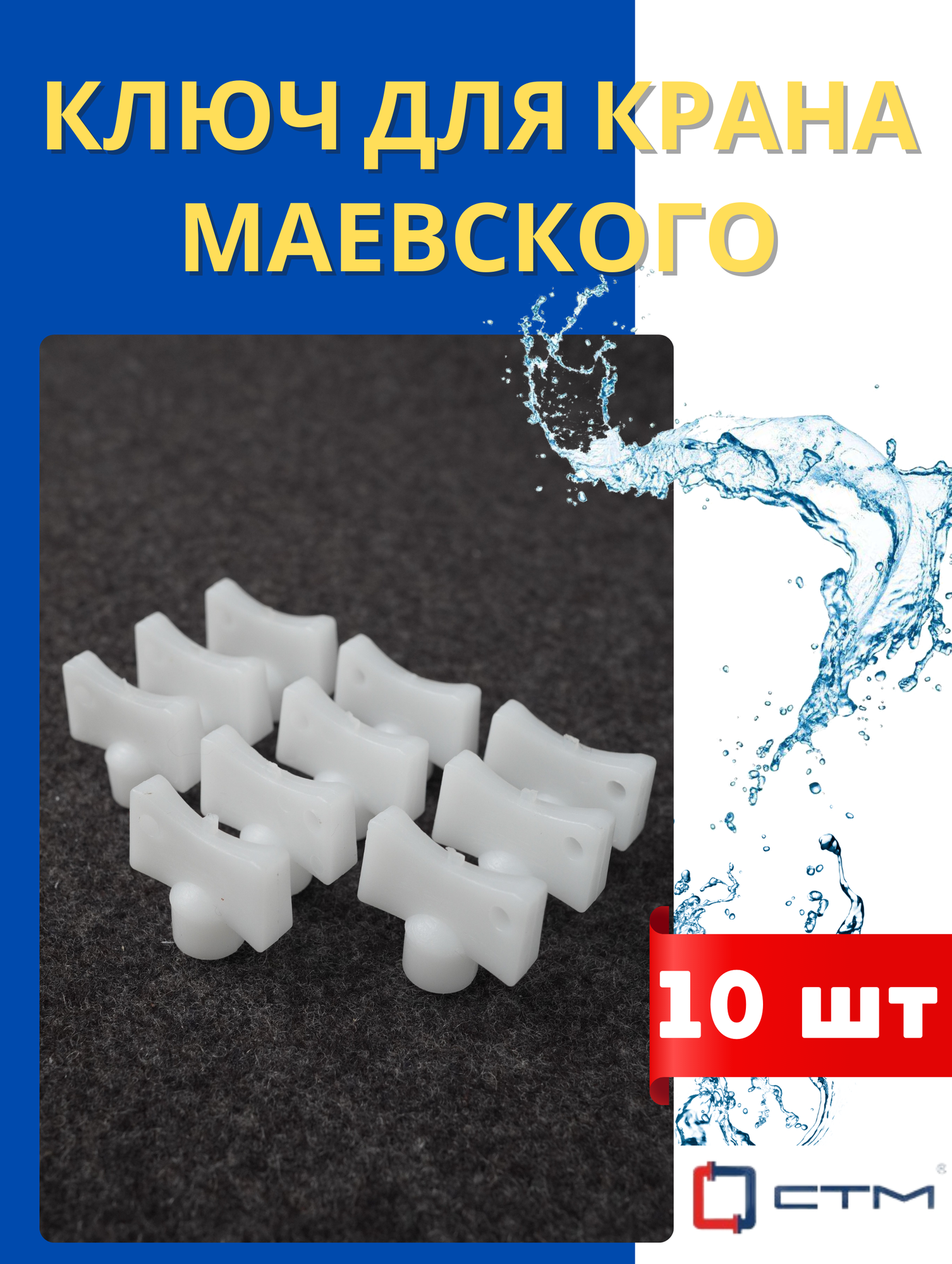 Ключ для крана Маевского (СТМ) 10шт.