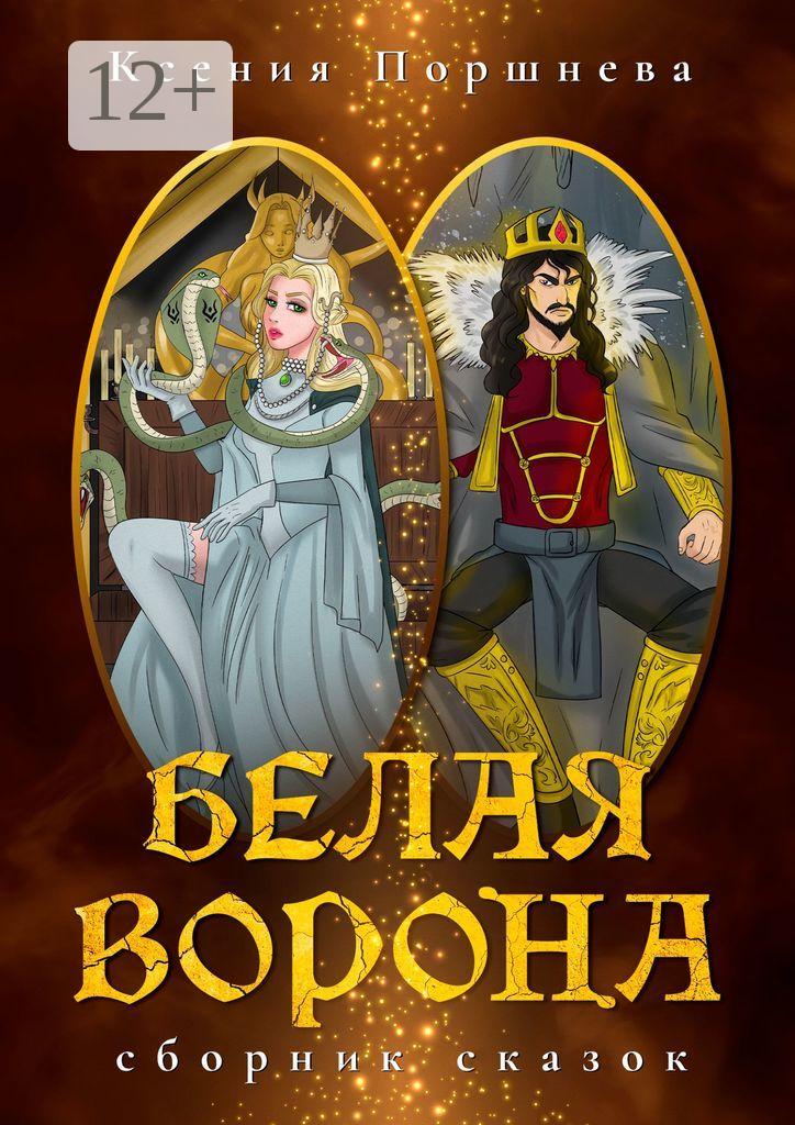 Белая ворона