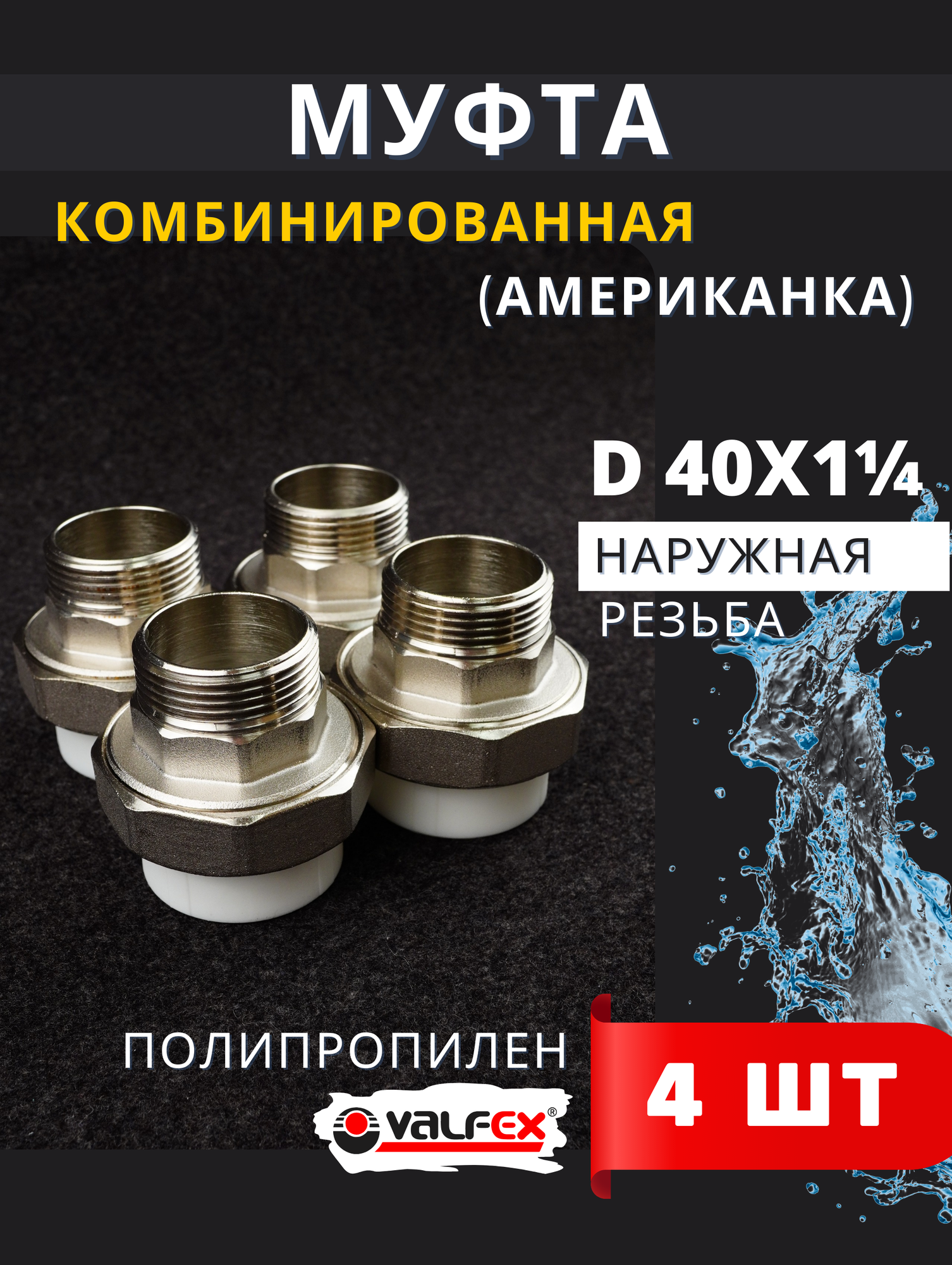 Муфта полипропиленовая 40х1 1/4 наружная резьба комбинированная (американка) разъемная , PPRC (Valfex) 4шт.