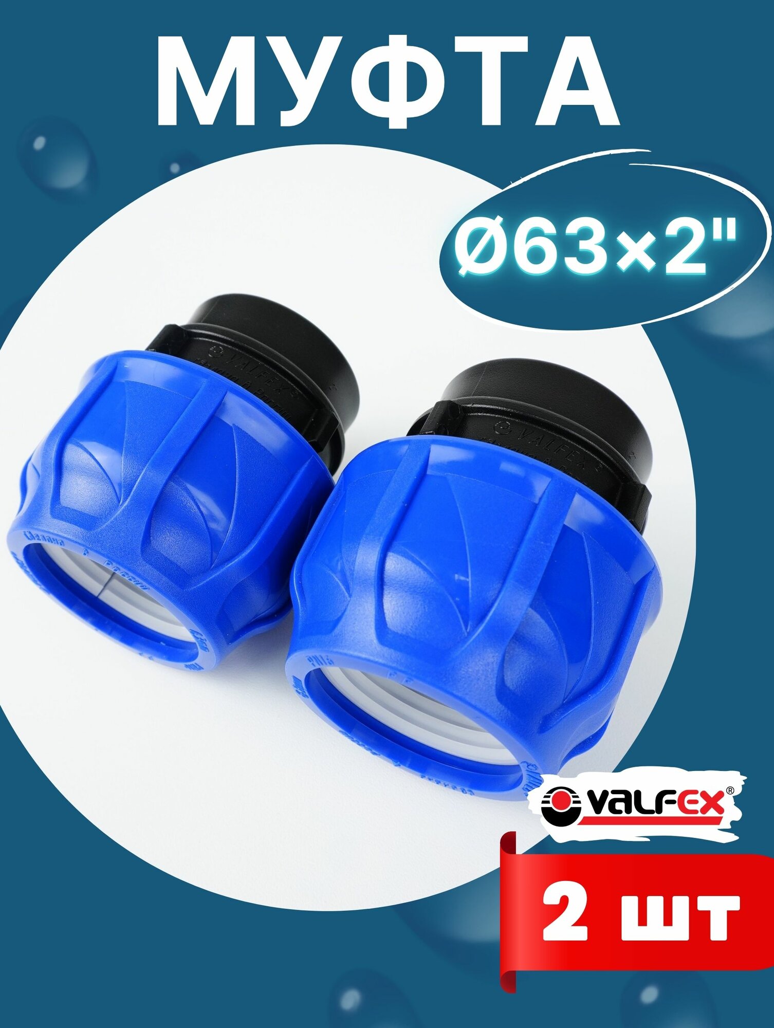 Муфта пнд 63х2 внутренняя резьба (Valfex) 2шт
