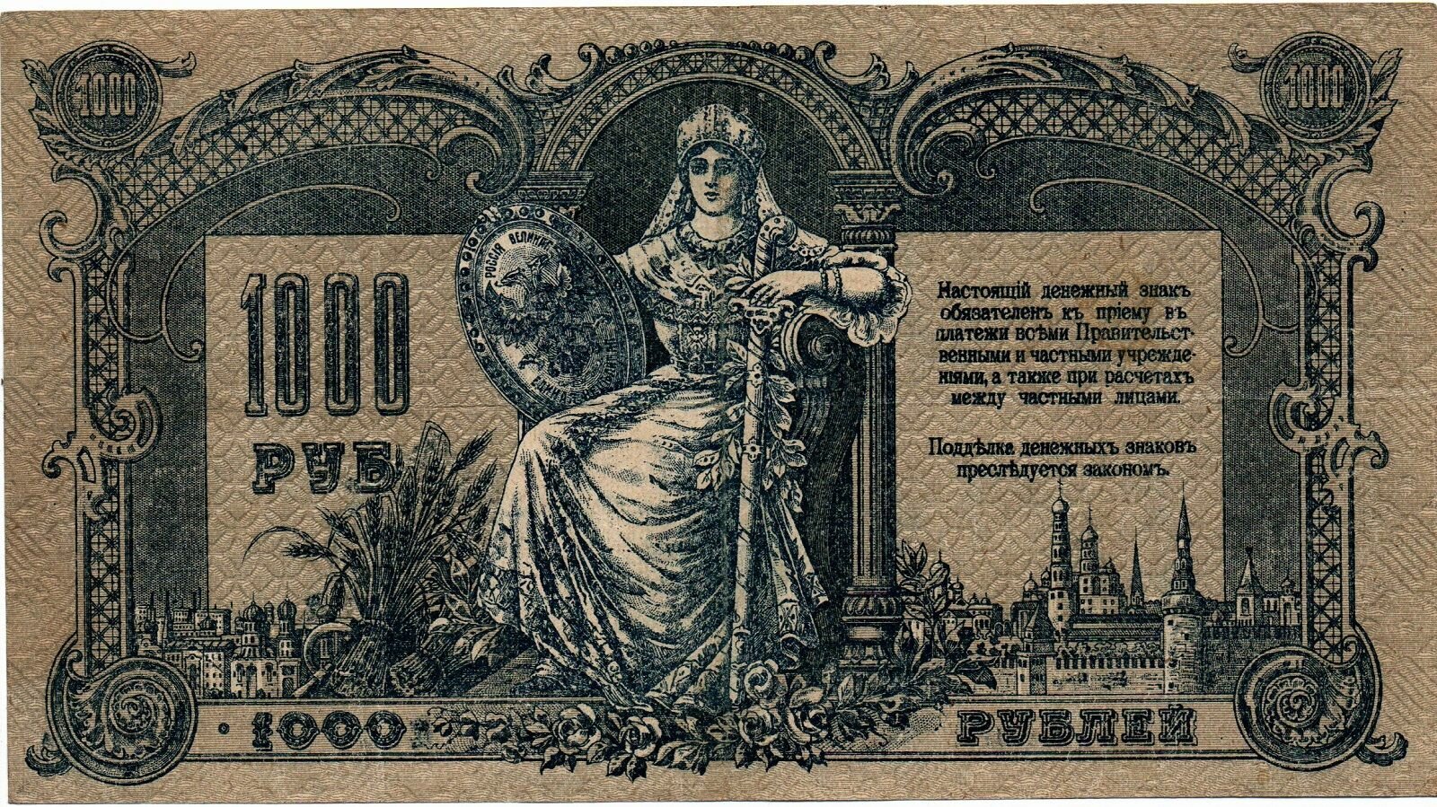 1000 рублей 1919 года Юг Руси ВЛ 31502