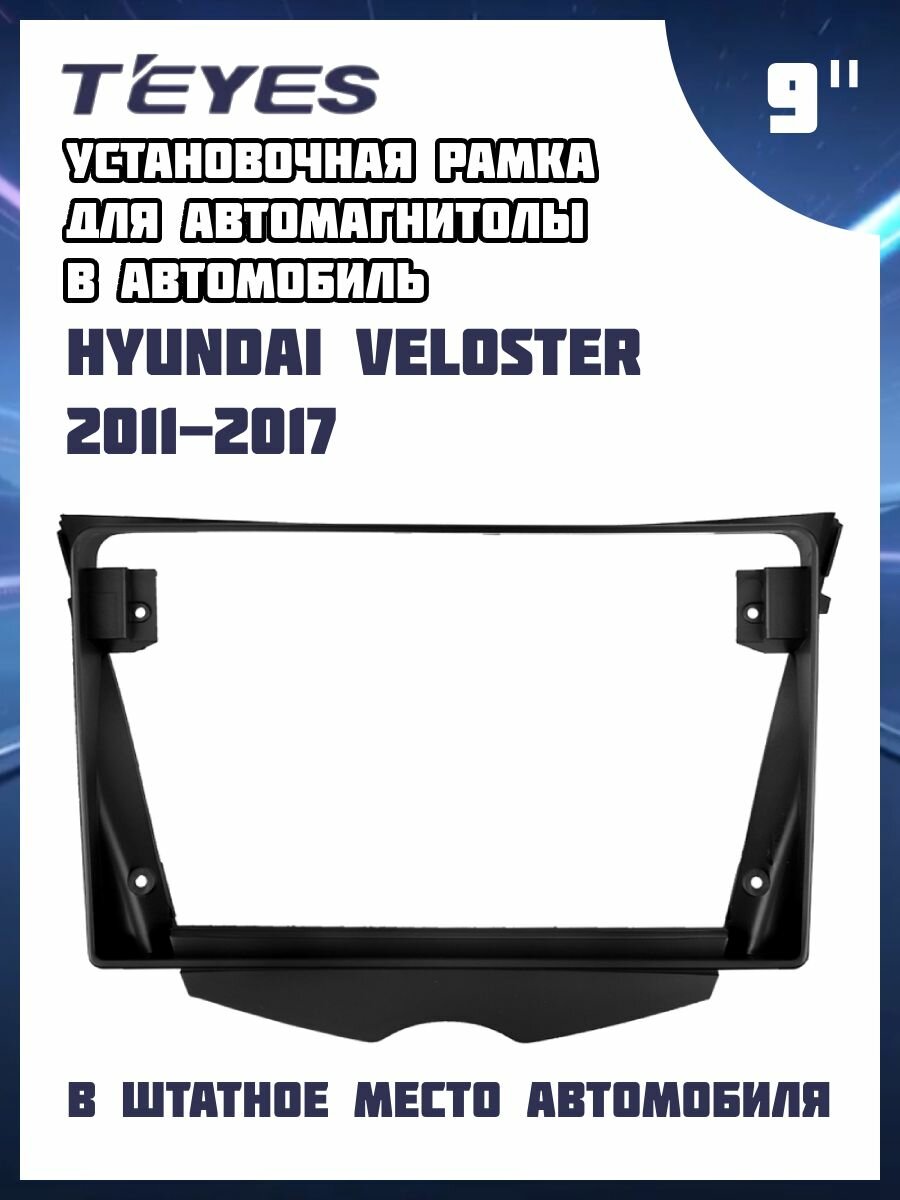 Установочная рамка TEYES для магнитолы 9" для Hyundai Veloster FS 2011-2017