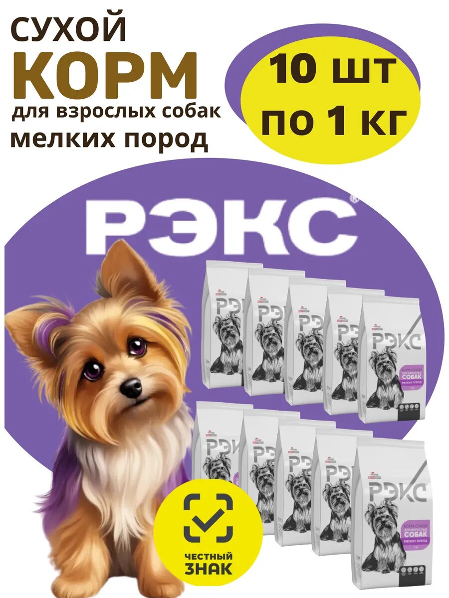 Корм для собак сухой для мелких пород 10 кг Рэкс