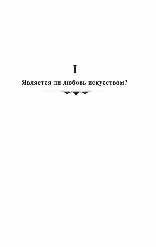 Искусство любить — фото 1