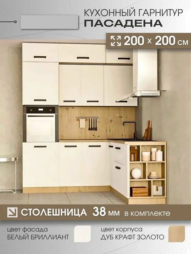 Пасадена Кухонный гарнитур, ЛДСП, 200х200х250 см. Стендмебель