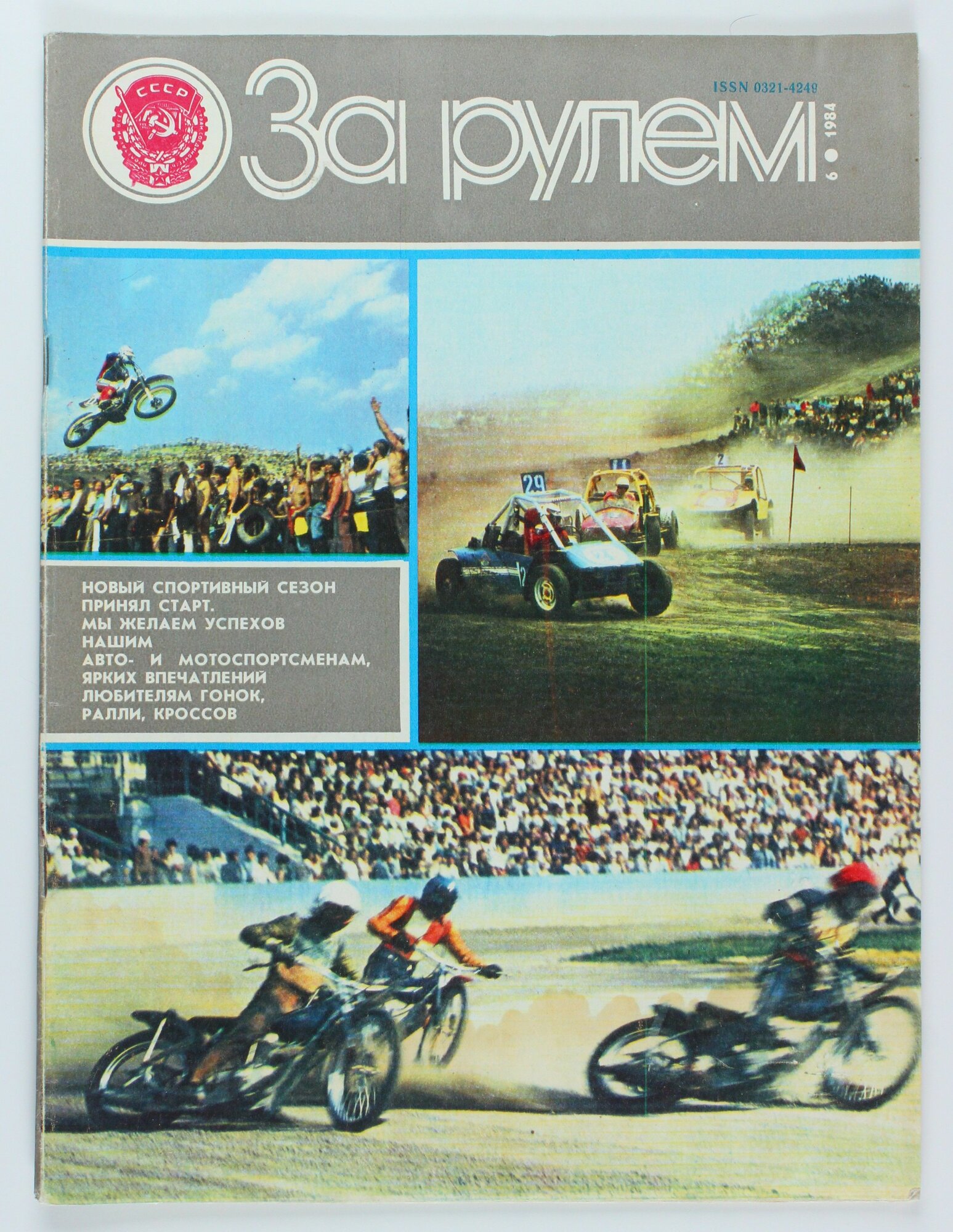 Букинистический журнал За рулем, 1984 год