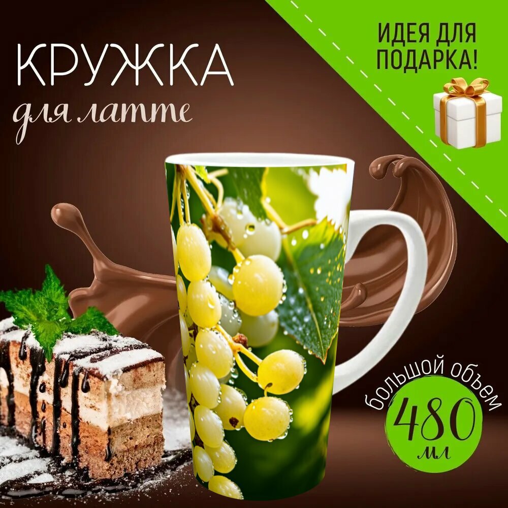 Кружка латте керамическая большая для чая и кофе с прикольным принтом "Крупный план спелых белых смородин, покрытых капельками воды, на фоне зеленых листьев. Освещение." 500 мл.