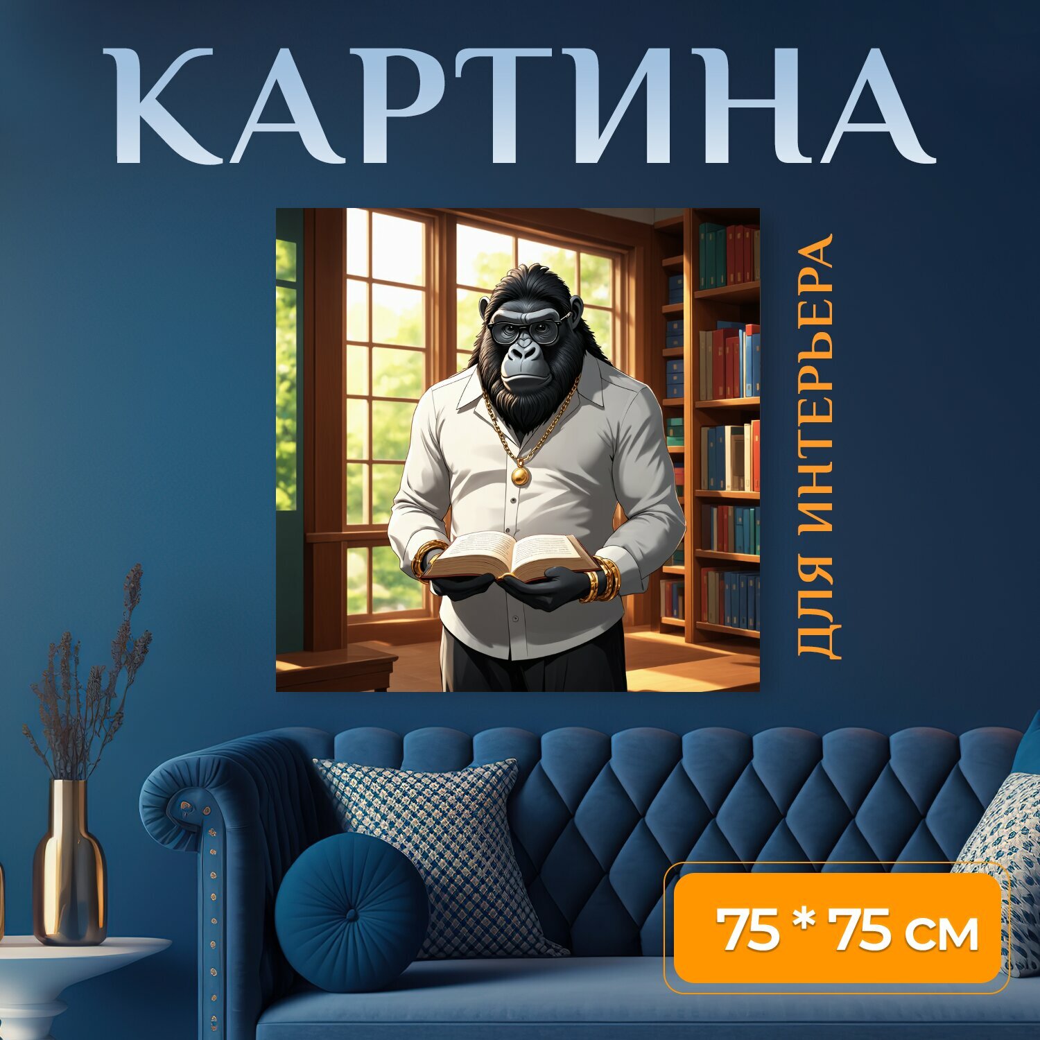 Картина на холсте "Мудрая горилла в очках, одетая в белую рубашку с распахнутым воротником, стоит в уютной библиотеке, держа в руках книгу. У." на подрамнике 75х75 см. для интерьера