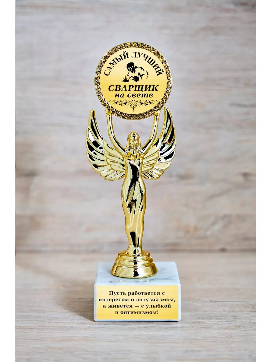 Статуэтка Ника "Самый лучший сварщик"