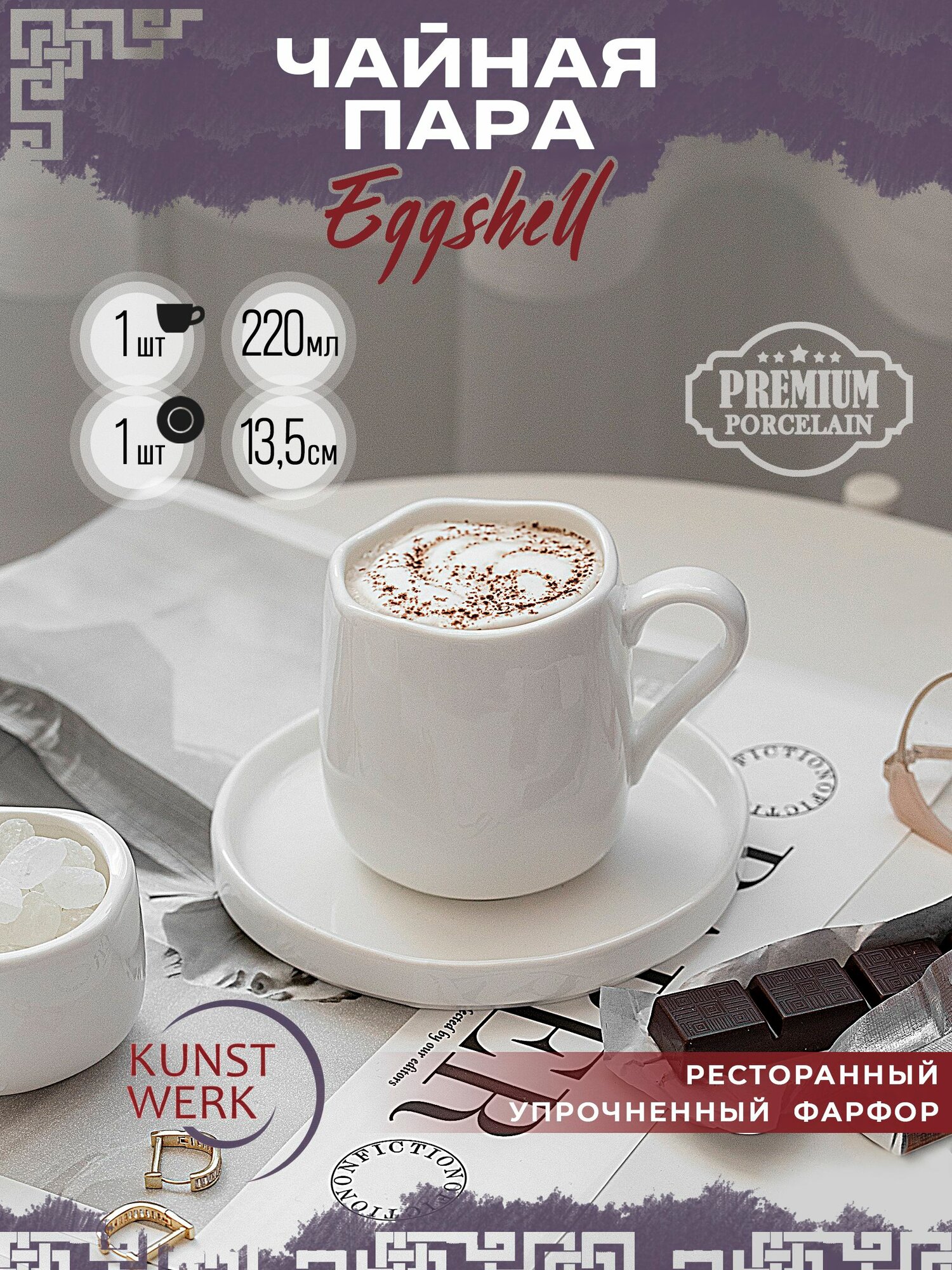 Kunstwerk Eggshell чайная пара 220 мл, фарфор