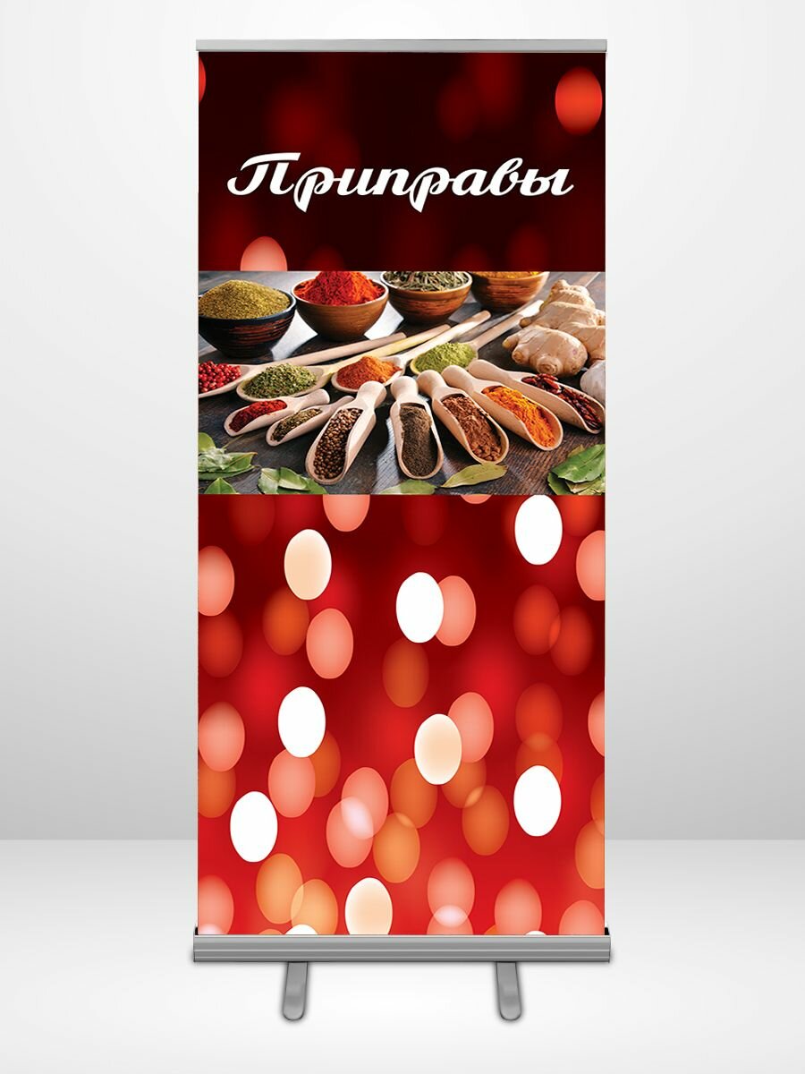 Баннер/ указатель для торгового центра, РоллАп 85х200 "приправы"