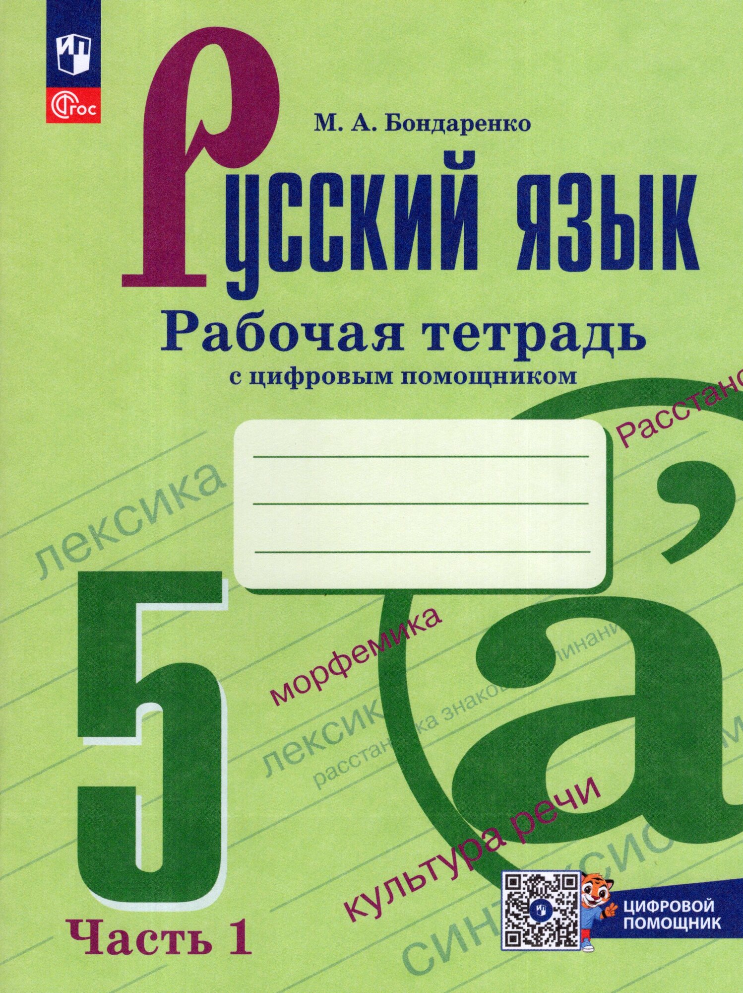 Рабочая тетрадь Русский язык 5 класс Часть 1 2025