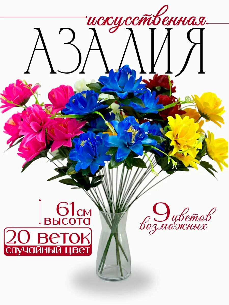 Букет искусственных цветов Азалии 20 штук