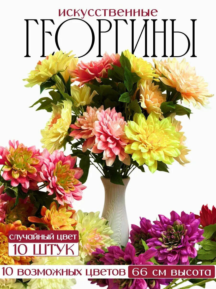 Букет искусственных цветов Георгины 10 штук