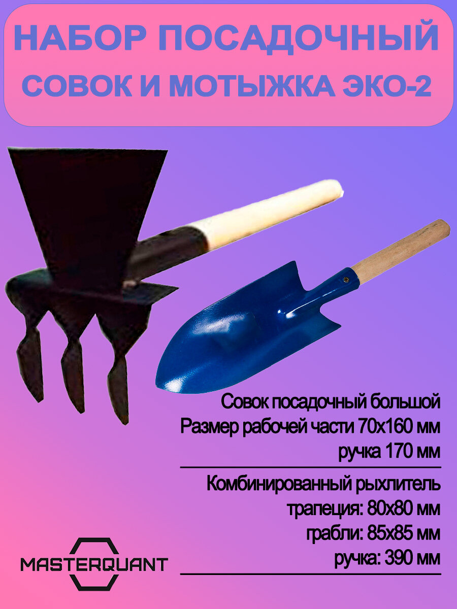 Набор для ухода за растениями ЭКО-2 мотыжка трапеция, большой совок