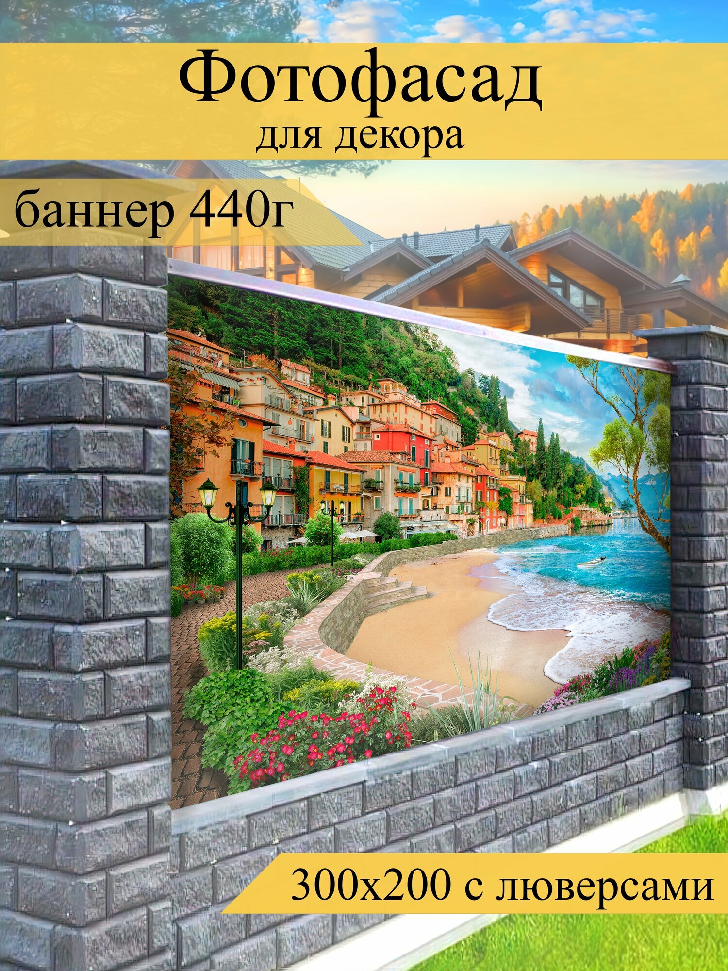 Фотофасад для забора, декоративный баннер для дачи и дома, 200х300см