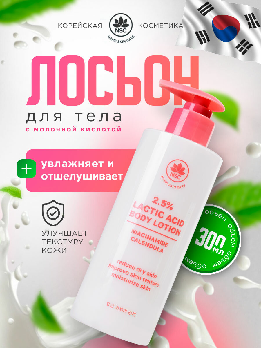 Лосьон для тела NSC увлажняющий с молочной кислотой и ниацинамидом 300мл