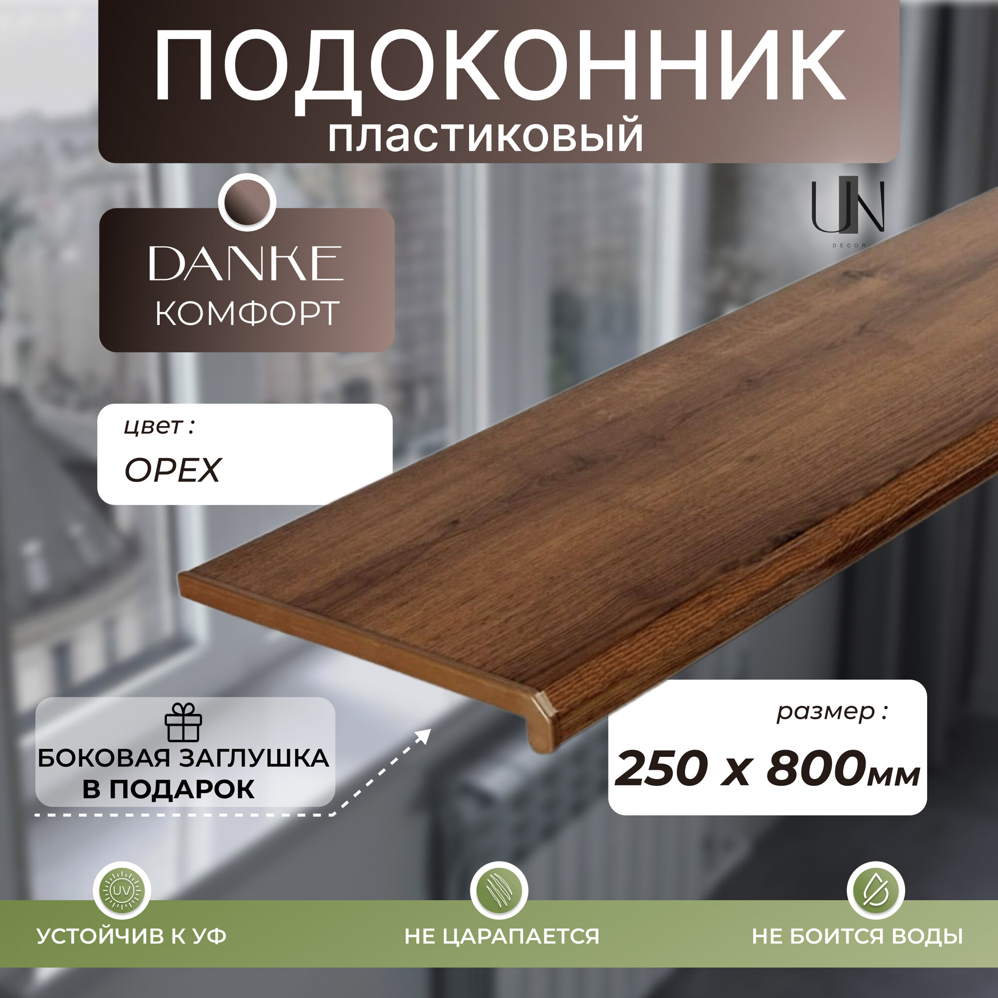 Подоконник Данке Орех матовый, коллекция DANKE KOMFORT 25 см х 0,8 м. пог.(250мм*800мм)