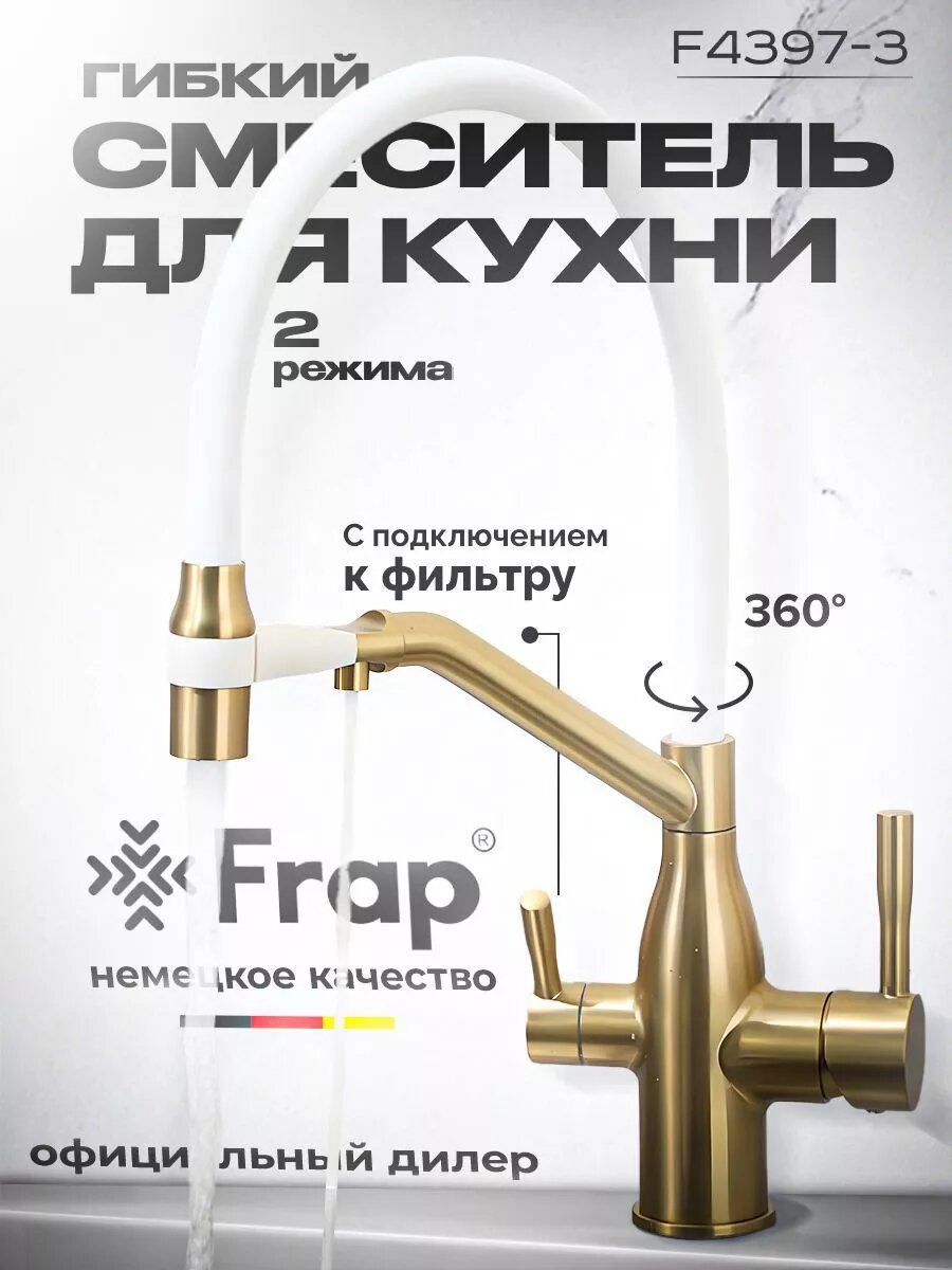 Смеситель для кухни F4397-3 под фильтр с гибким золотой