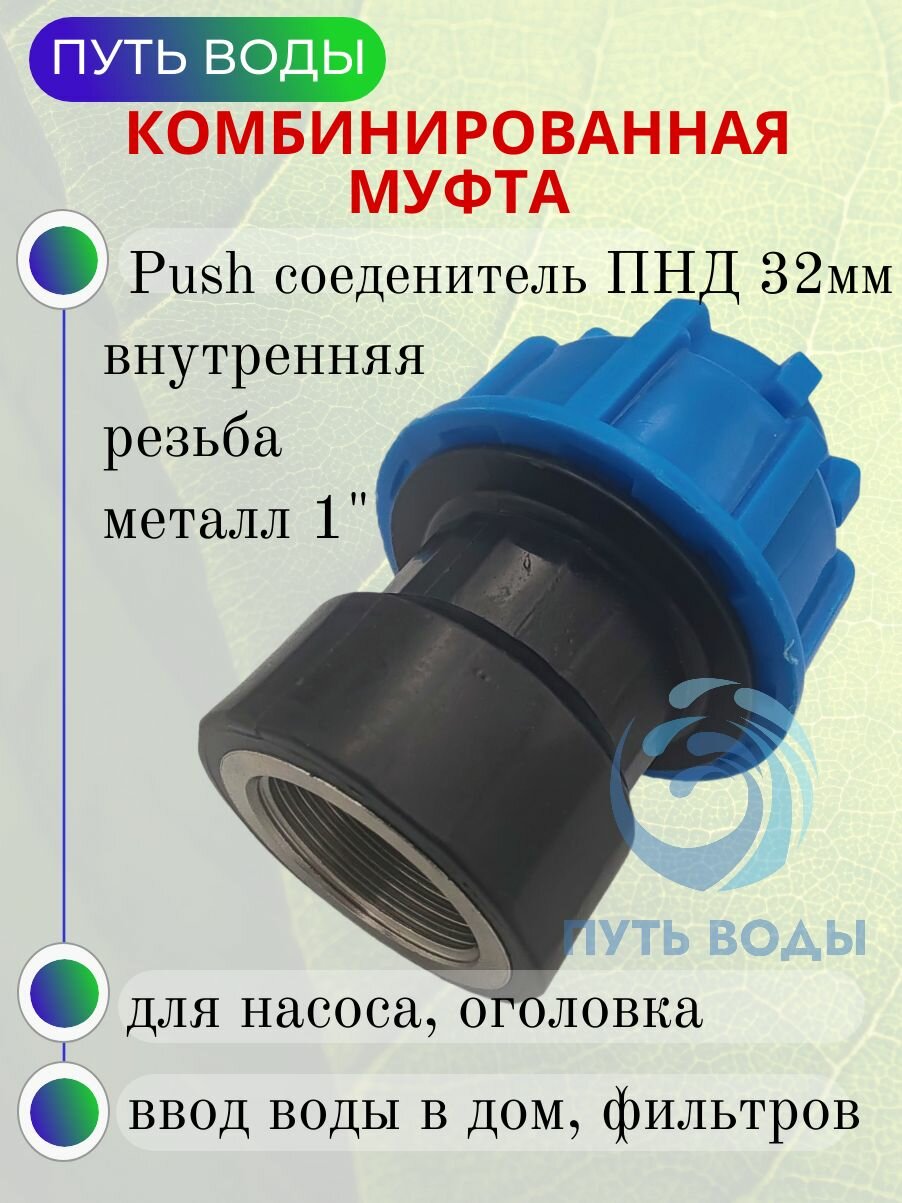 Путь воды, Муфта для труб ПНД 32 х 1" Внутренняя резьба-металл