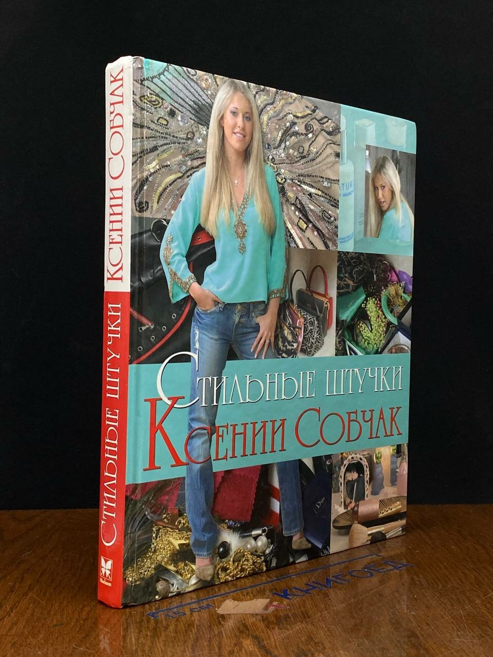 Книга. Стильные штучки. Ксении Собчак 2006 (2043236256597)