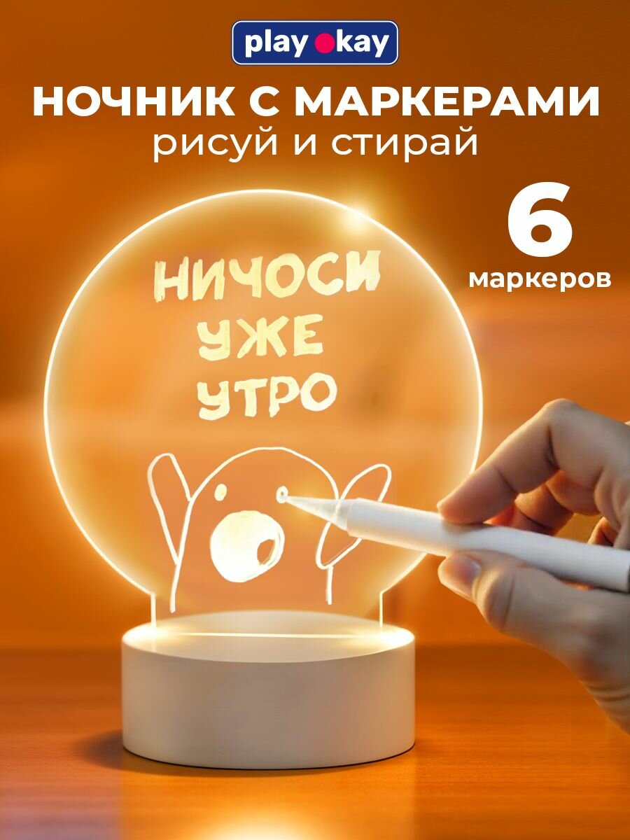 Ночник с маркером PlayOkay для мальчика и девочки, 6 цветов, набор для рисования, USB-кабель для питания