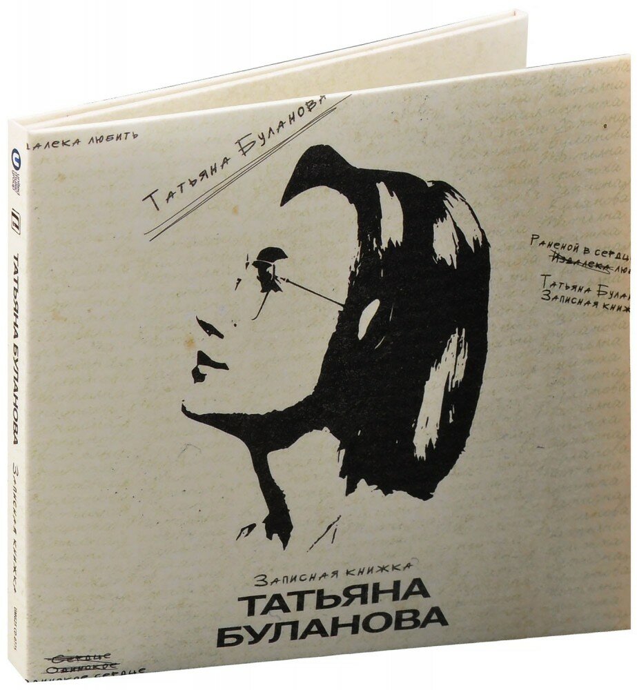 Татьяна Буланова. Записная книжка (CD) (2025 год, СД диск, Картонный бокс (digipack))