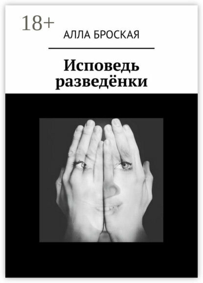 Исповедь разведёнки [Цифровая книга]