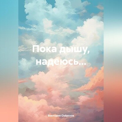 Пока дышу, надеюсь … [Аудиокнига]