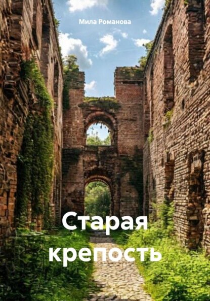 Старая крепость [Цифровая книга]