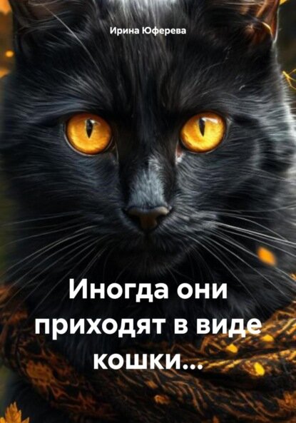 Иногда они приходят в виде кошки… [Цифровая книга]