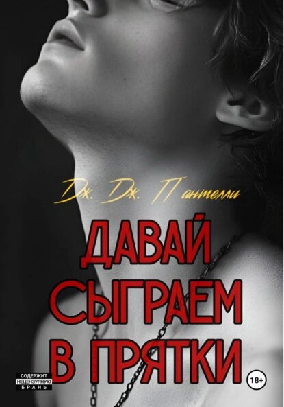 Давай сыграем в прятки? [Цифровая книга]