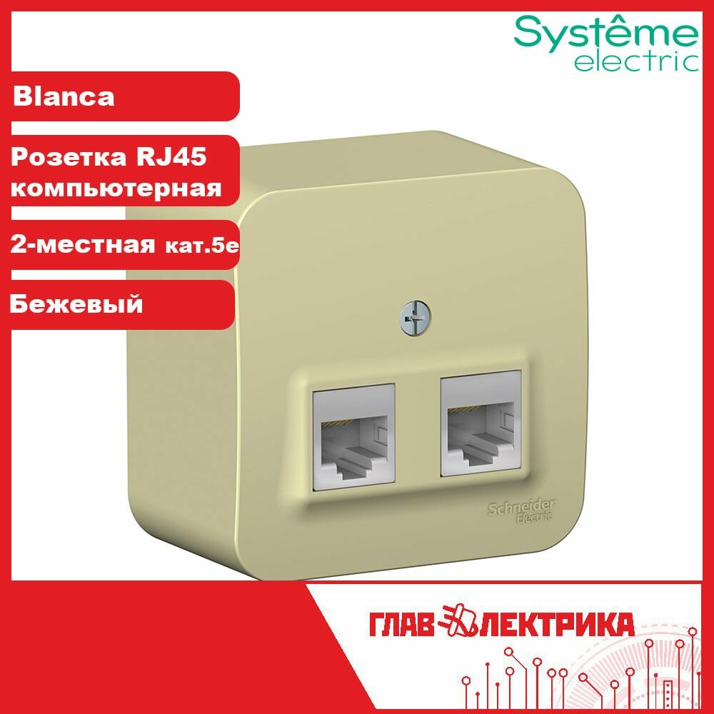 Интернет розетка RJ45 двойная накладная Blanca, кат. 5e, IP20, бежевый, BLNIA045457