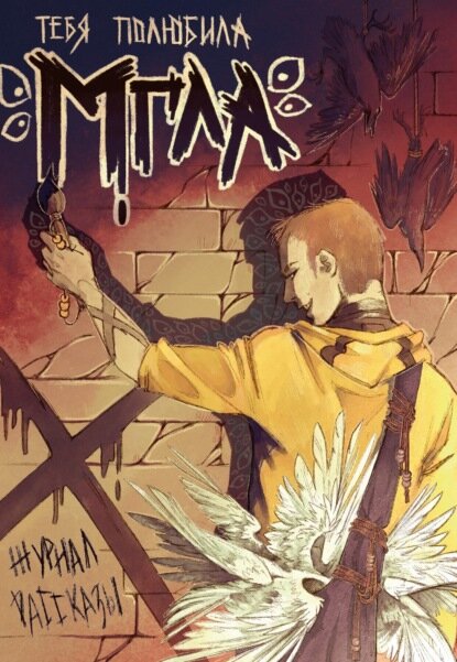 Тебя полюбила мгла [Цифровая книга]
