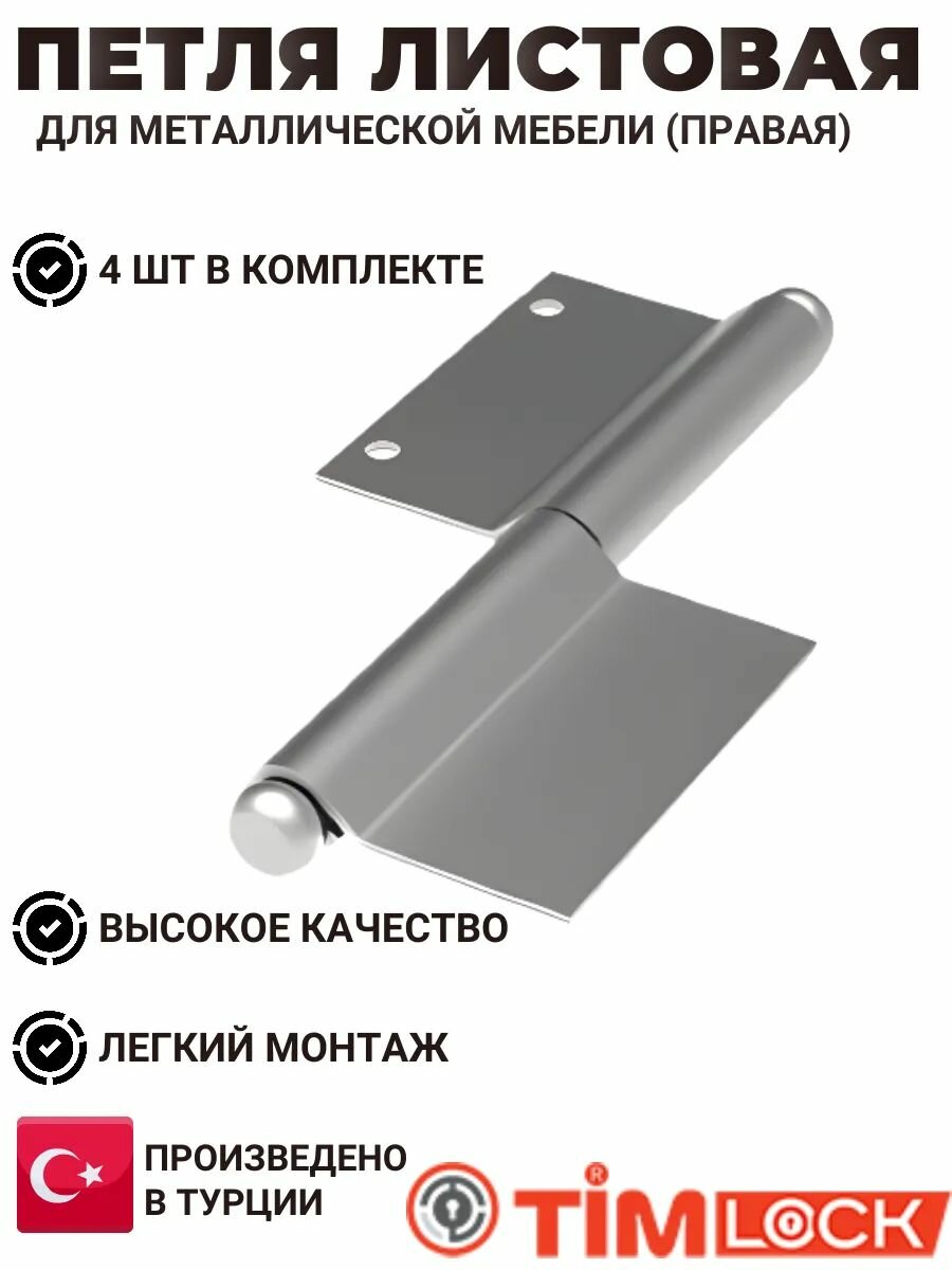 Петля листовая для металлической мебели правая (Турция)