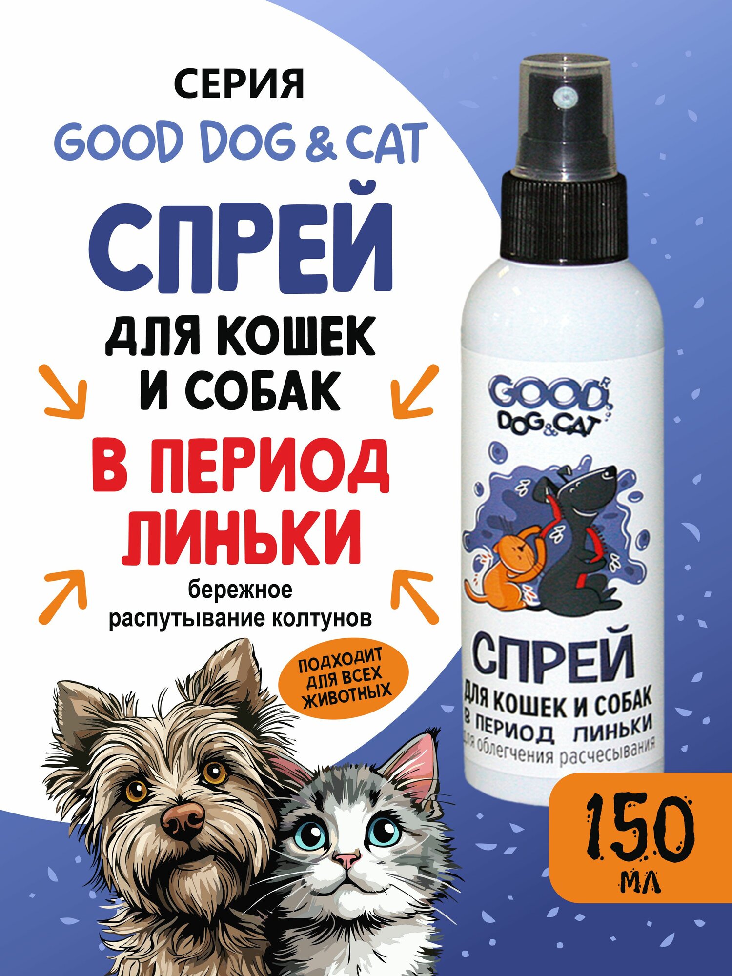 Good Dog&Cat Спрей для кошек и собак В ПЕРИОД ЛИНЬКИ (для облегчения расчесывания), 150 мл.