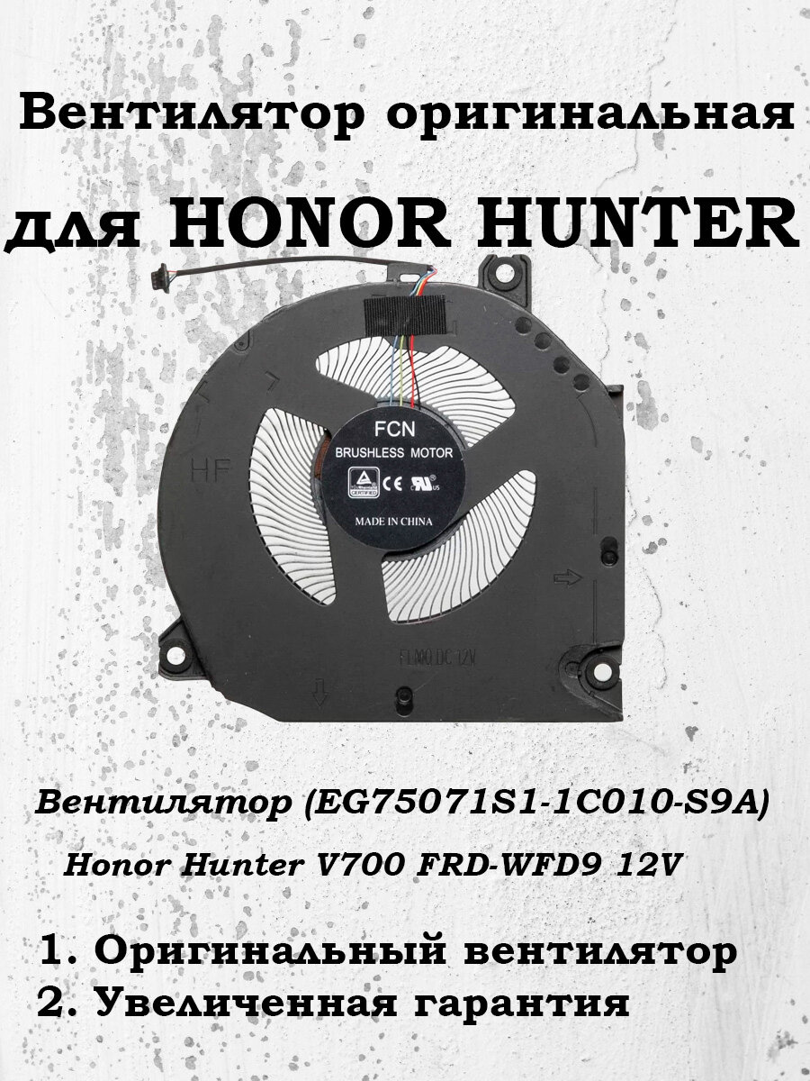 Вентилятор Honor Hunter V700 FRD-WFD9 FRD-WFG9 (12V) 1шт