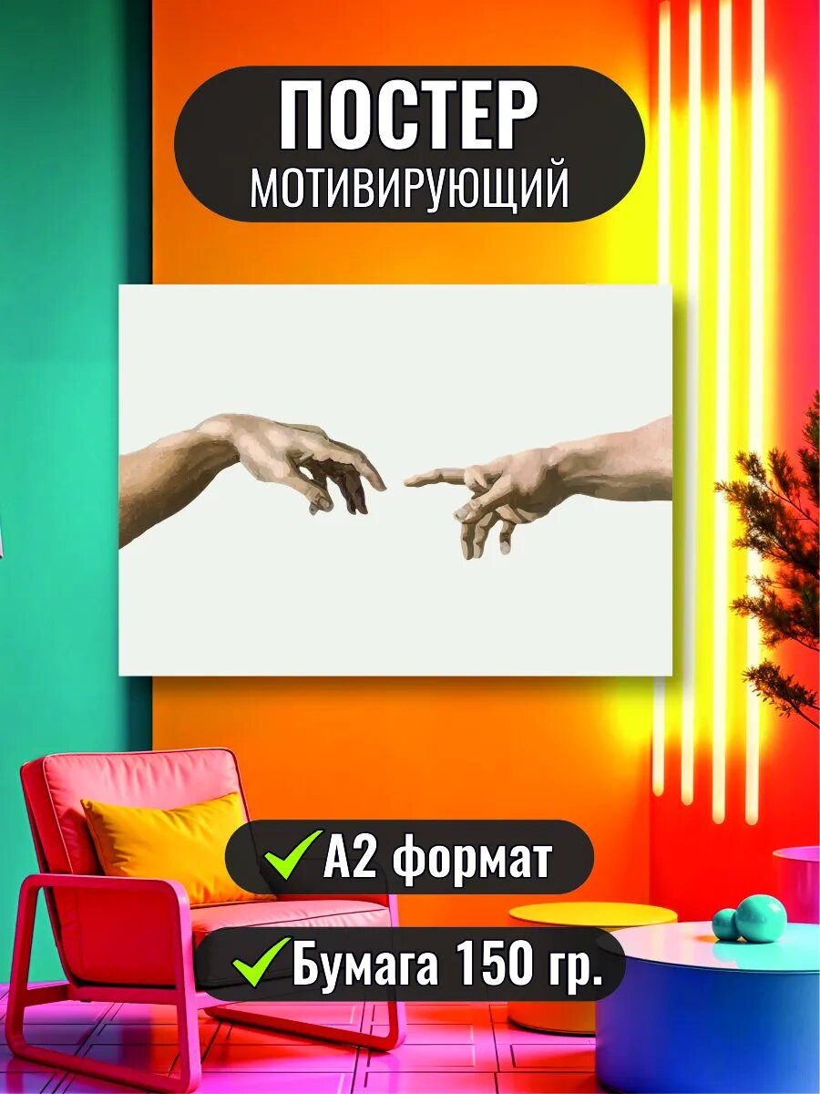Постер на стену Сотворение Адама A2