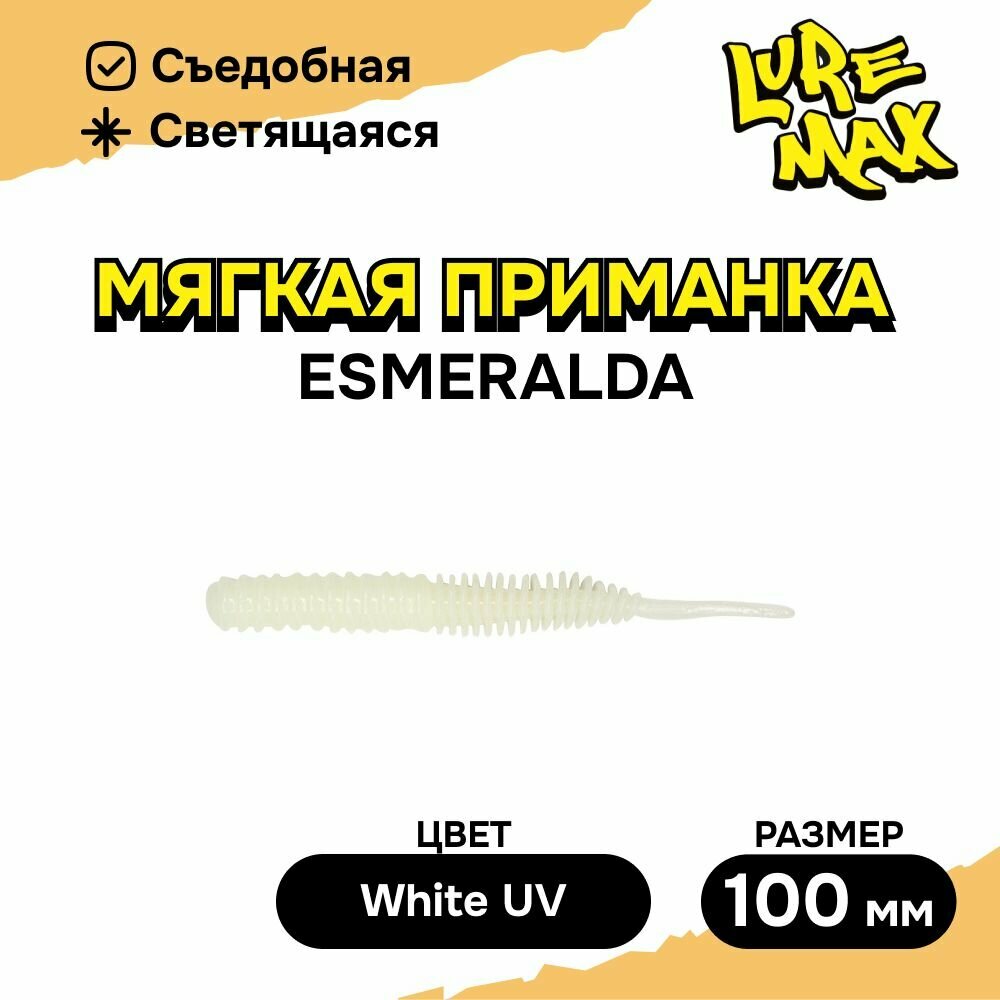 Силиконовая приманка LureMax ESMERALDA 4'/10см, LSES4-009 White UV (5 шт.), мягкая приманка для рыбалки